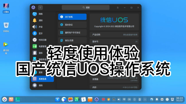 统信UOS轻度体验：或许是目前最好用的国产操作系统_腾讯视频