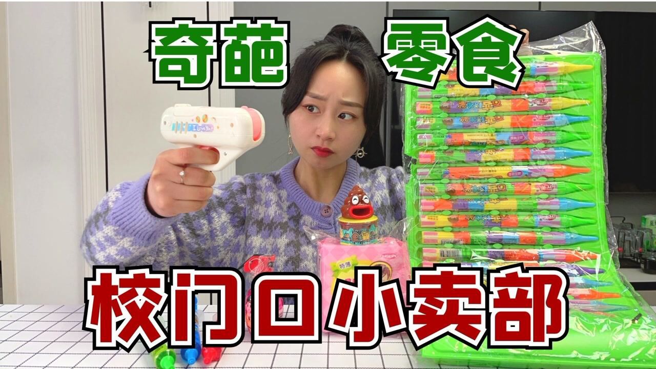 校门口小卖部里的奇葩零食,这种零食真的有人买吗?好沙雕!高清1080p在线观看平台腾讯视频