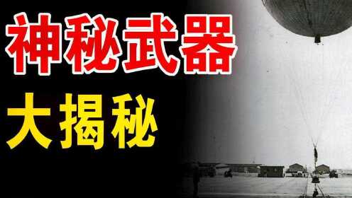 气球也能做炸弹？日本二战时期释放气球炸弹_高清1080P在线观看平台_腾讯视频