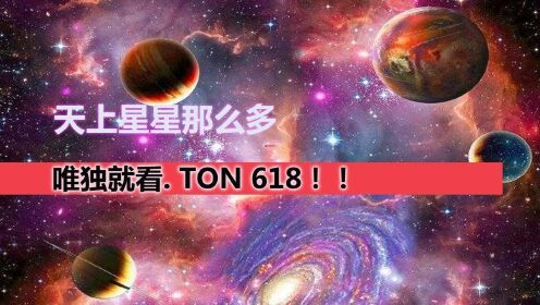 你知道TON618到底有多大吗_高清1080P在线观看平台_腾讯视频