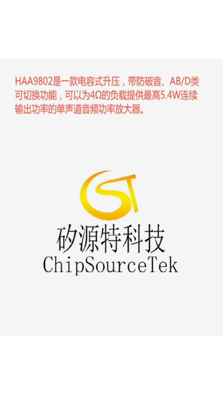 矽源特HAA9802是一款电容式升压，带防破音、AB/D类可切换功能，可以为4Ω的负载提供最高5.4W连续输出功率的单声道音频功率放大器 ...