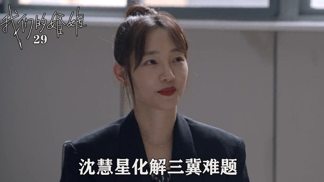 速看《我们的婚姻》29：沈慧星化解三冀难题_高清1080P在线观看平台_腾讯视频