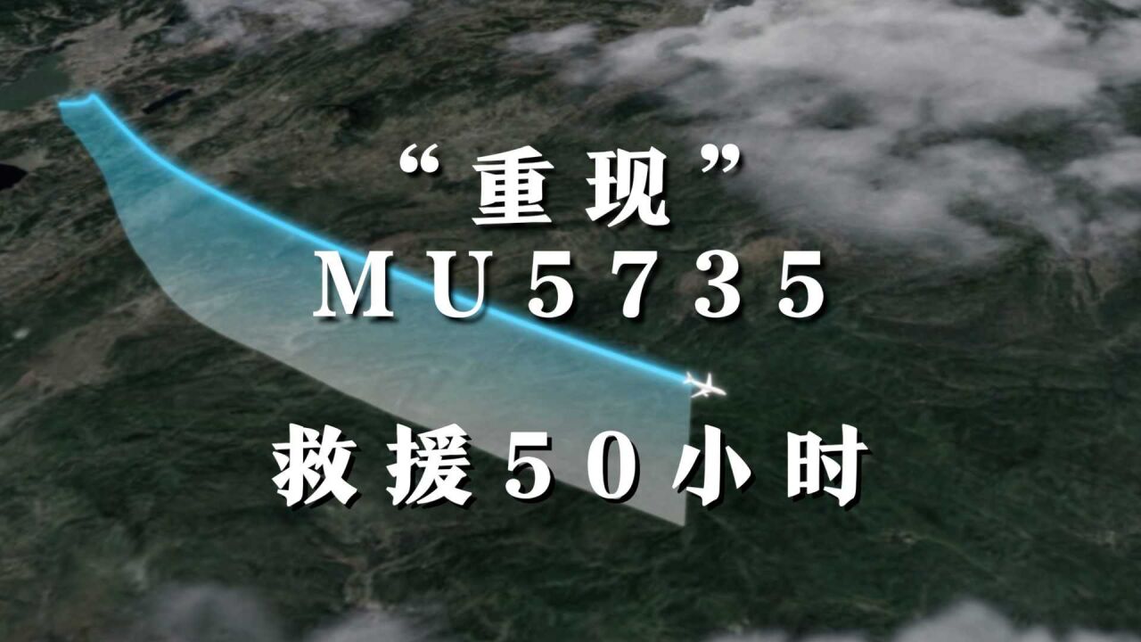 “重现”MU5735：坠落的2分钟与营救的50小时_高清1080P在线观看平台_腾讯视频