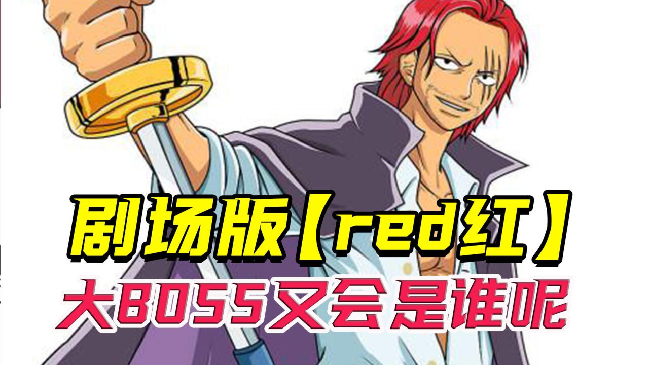 剧场版【red红】BOSS预定，给路飞打的大人物已经不多了!_腾讯视频