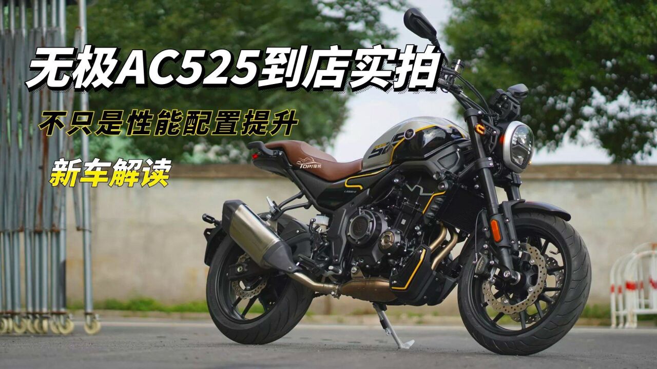 加量不加价还更加精致，无极AC525到店实拍，不愧是国产同级标杆_腾讯视频