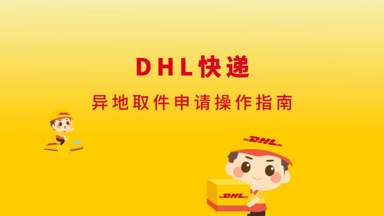 【5iDHL通关秘籍】异地取件申请操作指南_腾讯视频