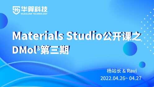 MS反应自由能、电子输运、电流电压、电荷混合系数|MaterialsStudio公开课-DMol3第三期01|华算科技-MS杨站长_高清 ...