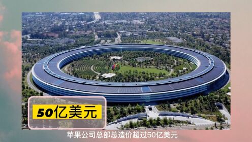 苹果总部，“苹果花园”造价50亿美元，称为世界最昂贵建筑之一_高清1080P在线观看平台_腾讯视频