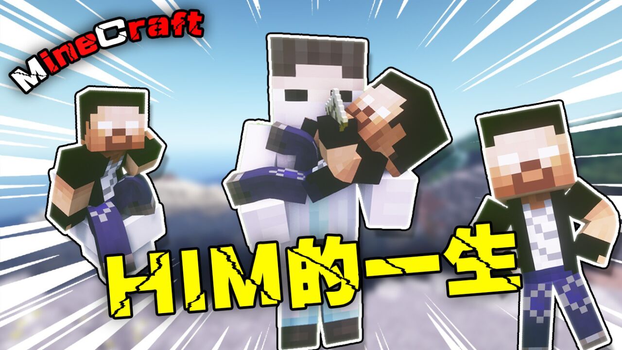 我的世界：HIM的一生，学生时期与303之间的羁绊_高清1080P在线观看平台_腾讯视频