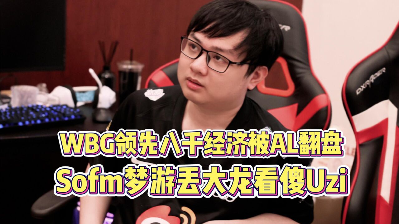WBG爆冷不敌AL，领先八千经济被翻！Sofm梦游丢大龙看傻Uzi_腾讯视频