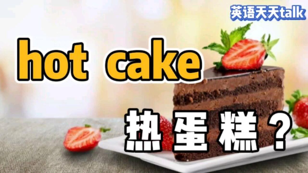 英语“hot cake”，翻译成“热蛋糕”，又错了哦_腾讯视频