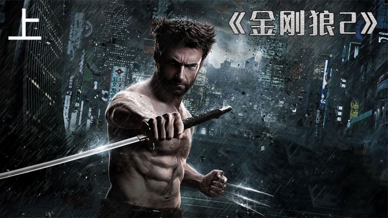 《金刚狼2》：小日子国不讲道义，金刚狼救其一命反遭恩将仇报_高清1080P在线观看平台_腾讯视频