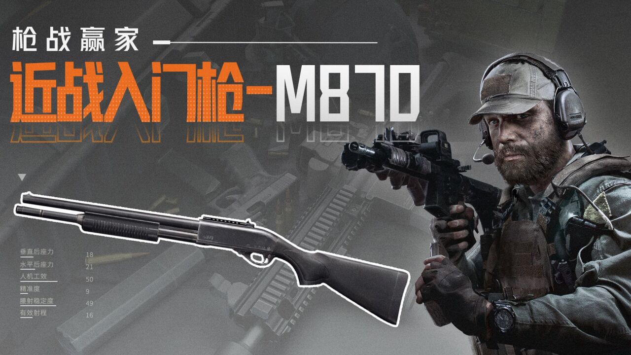 【暗区突围】萌新也能阴死大佬的神器M870霰弹枪_高清1080P在线观看平台_腾讯视频