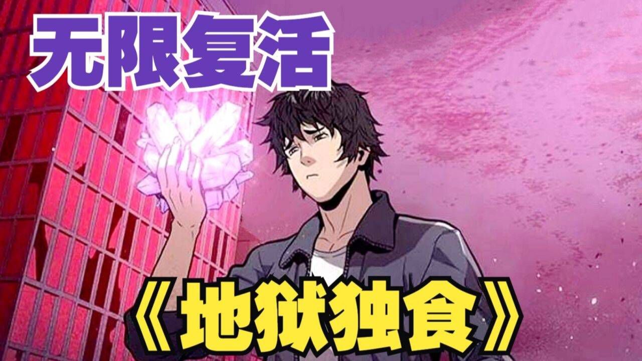 必看无限流爽漫《地狱独食》上，被宣告永无猎人可能性的我，突然进入了地狱级难度的关卡！_高清1080P在线观看平台_腾讯视频