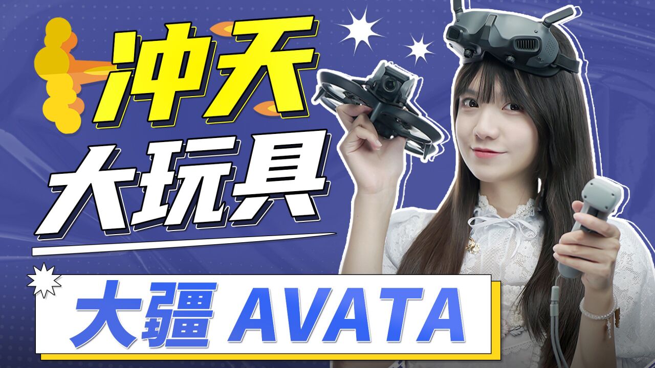 大疆DJI AVATA体验式无人机评测：上天喽！看我的鸟人模拟器！_腾讯视频