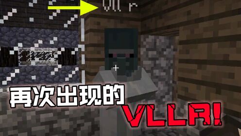 我的世界：再次出现的vllr，强制让游戏崩溃！_高清1080P在线观看平台_腾讯视频