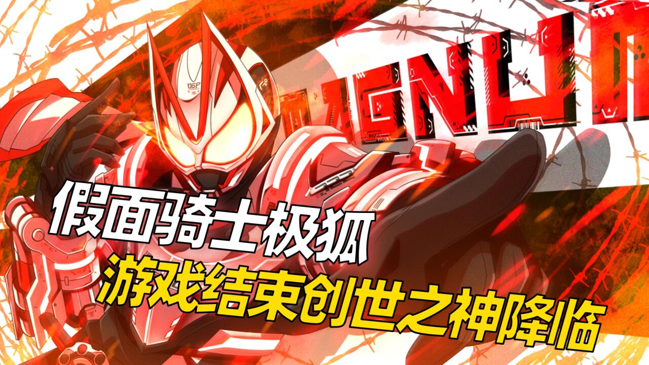 假面骑士极狐出场就打爆了Boss，且成神了，太过无敌了！#假面骑士 #卡面来打 #原创动漫解说 _高清1080P在线观看平台_腾讯视频