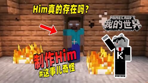 我的世界：玩家在MC中召唤出了创世神Him！_高清1080P在线观看平台_腾讯视频