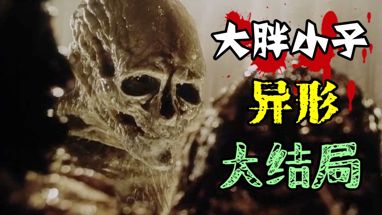 一口气看完异形全系列电影,异形3 4大结局,科幻片的里程碑高清1080p在线观看平台腾讯视频