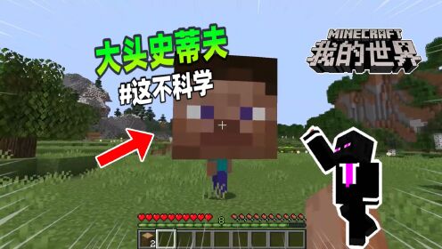 我的世界：史蒂夫的头神奇的变大，发生了什么？_高清1080P在线观看平台_腾讯视频}