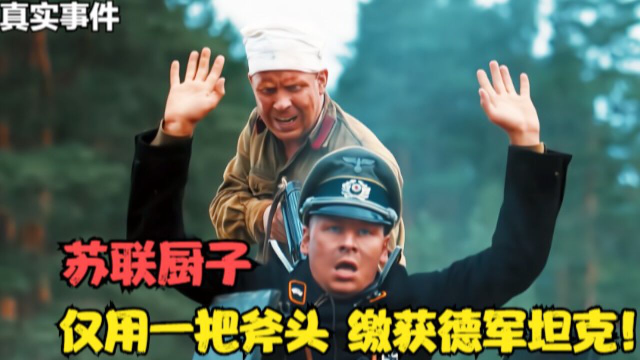 俄罗斯二战猛片:苏联厨子仅用一把斧头,缴获德军坦克,真实事件高清1080p在线观看平台腾讯视频