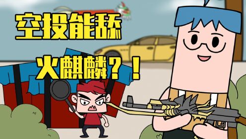 吃鸡爆笑兄弟 吃鸡小表弟：假如消耗幸运值来吃鸡？空投也能舔出火麒麟！高清1080p在线观看平台腾讯视频 8676