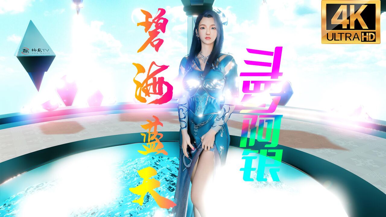 VAM 【斗罗大陆 · 阿银】碧海蓝天-超光效渲染-国漫-4K60FPS-VAM神龙TV_高清1080P在线观看平台_腾讯视频