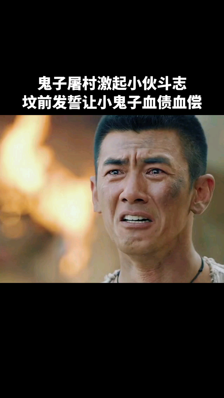 鬼子屠村激起小伙斗志，坟前发誓让小鬼子血债血偿_高清1080P在线观看平台_腾讯视频