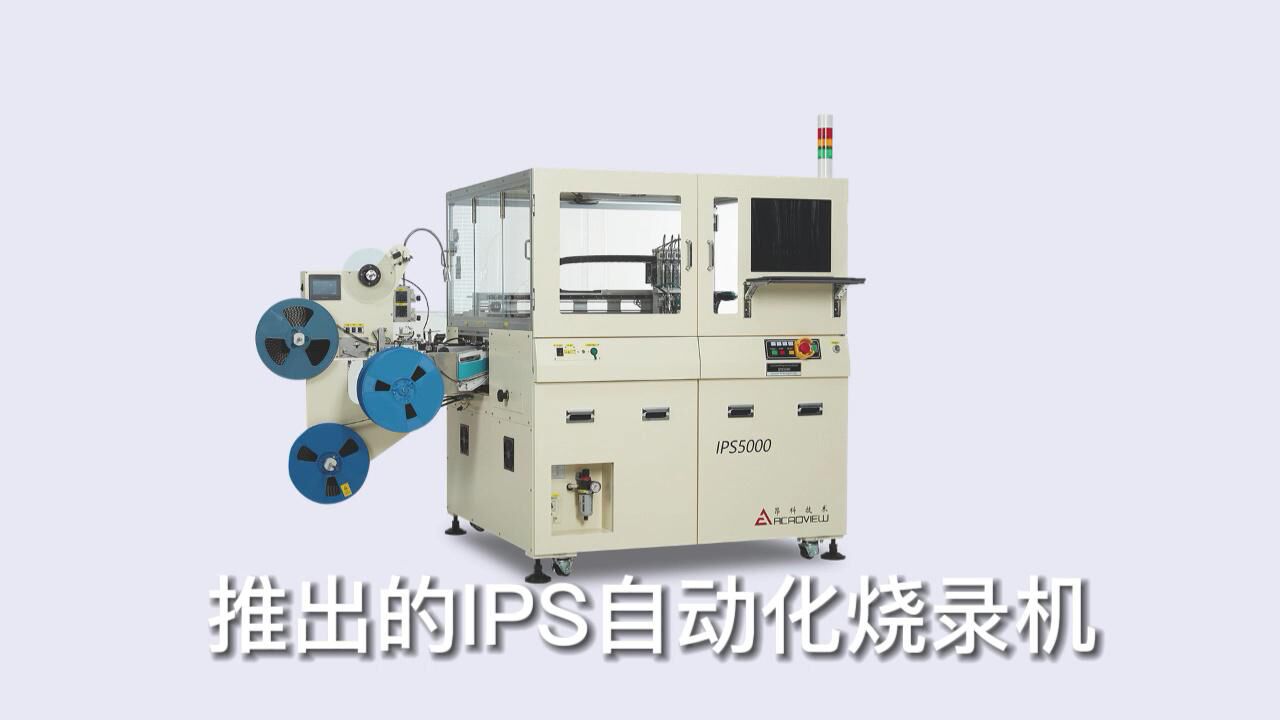 昂科自动化烧录机实现真正的“一键式烧录”！#自动烧录器#烧录器#烧录机#编程器_高清1080P在线观看平台_腾讯视频