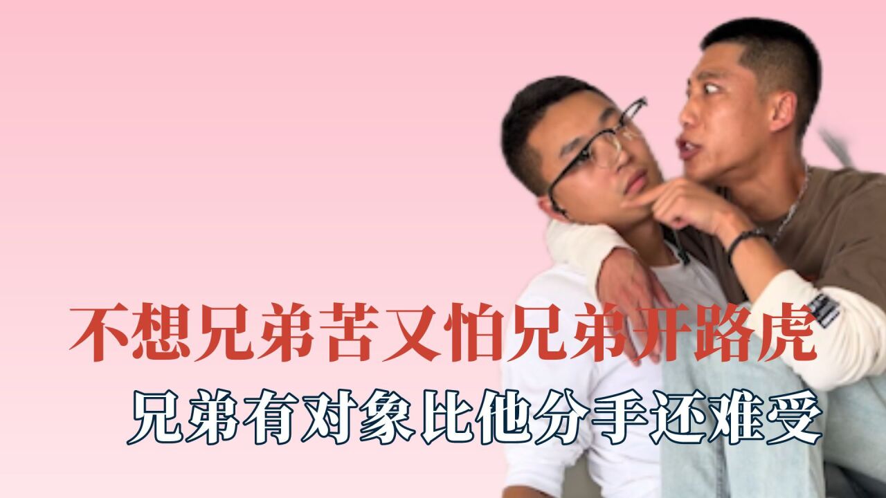 冤种兄弟日常，兄弟有对象比自己分手还难受，嫉妒心溢出屏幕了_腾讯视频