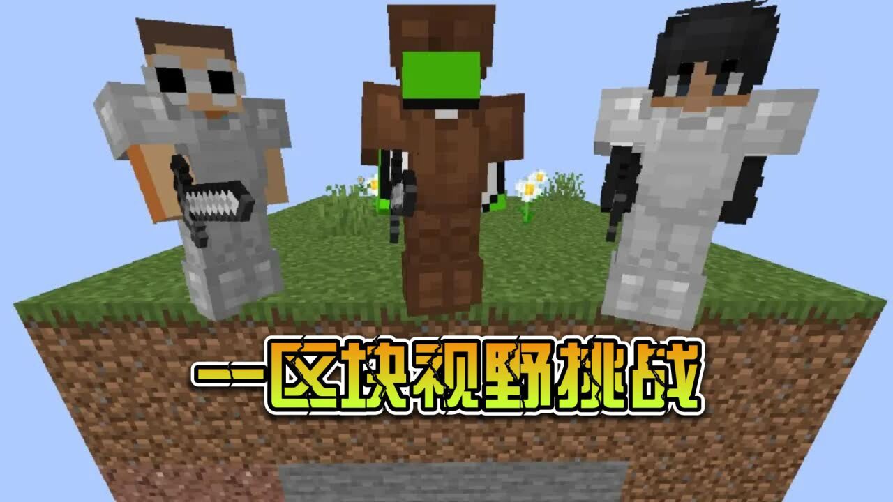 我的世界：Dream挑战一区块视野通关MC_高清1080P在线观看平台_腾讯视频