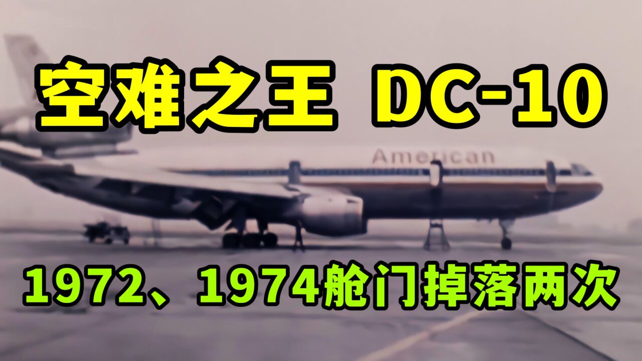 空难之王DC-10，两年间，舱门掉落2次，纪录片。_高清1080P在线观看平台_腾讯视频
