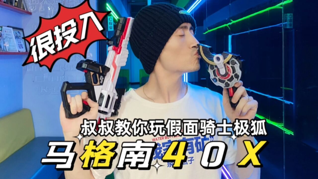 极狐马格南40X枪的正确玩法，应该是这样_高清1080P在线观看平台_腾讯视频