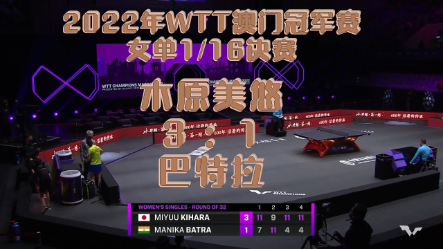 2022年WTT澳门冠军赛女单1/16决赛：木原美悠3-1巴特拉_腾讯视频