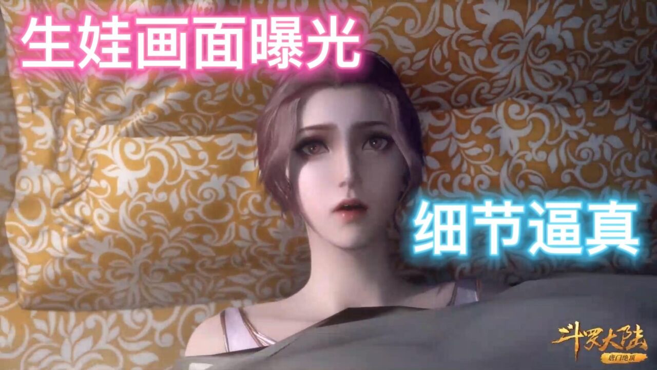 比比东生娃画面曝光，现场细节逼真，玄机真是太敢拍了_高清1080P在线观看平台_腾讯视频