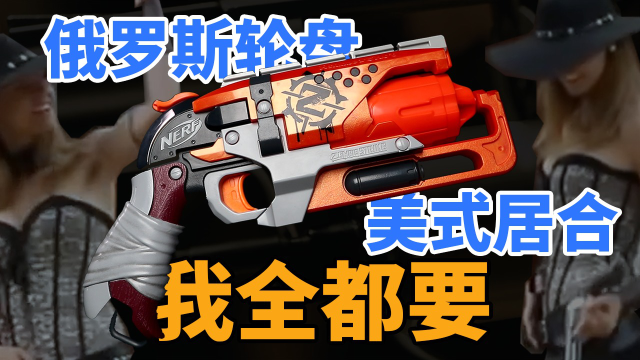 【NERF】10年价格暴涨3倍，它究竟有什么魅力？僵牛发射器测评_腾讯视频