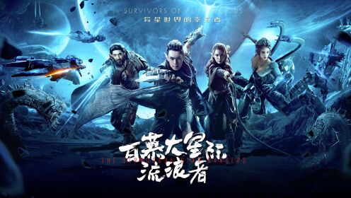 百慕大·星际流浪者_PH_0623_V006_1_腾讯视频