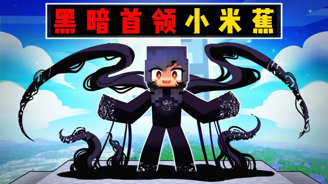 我的世界：小米蕉意外被黑暗附身，她化身黑暗首领对小伙伴恶作剧_腾讯视频