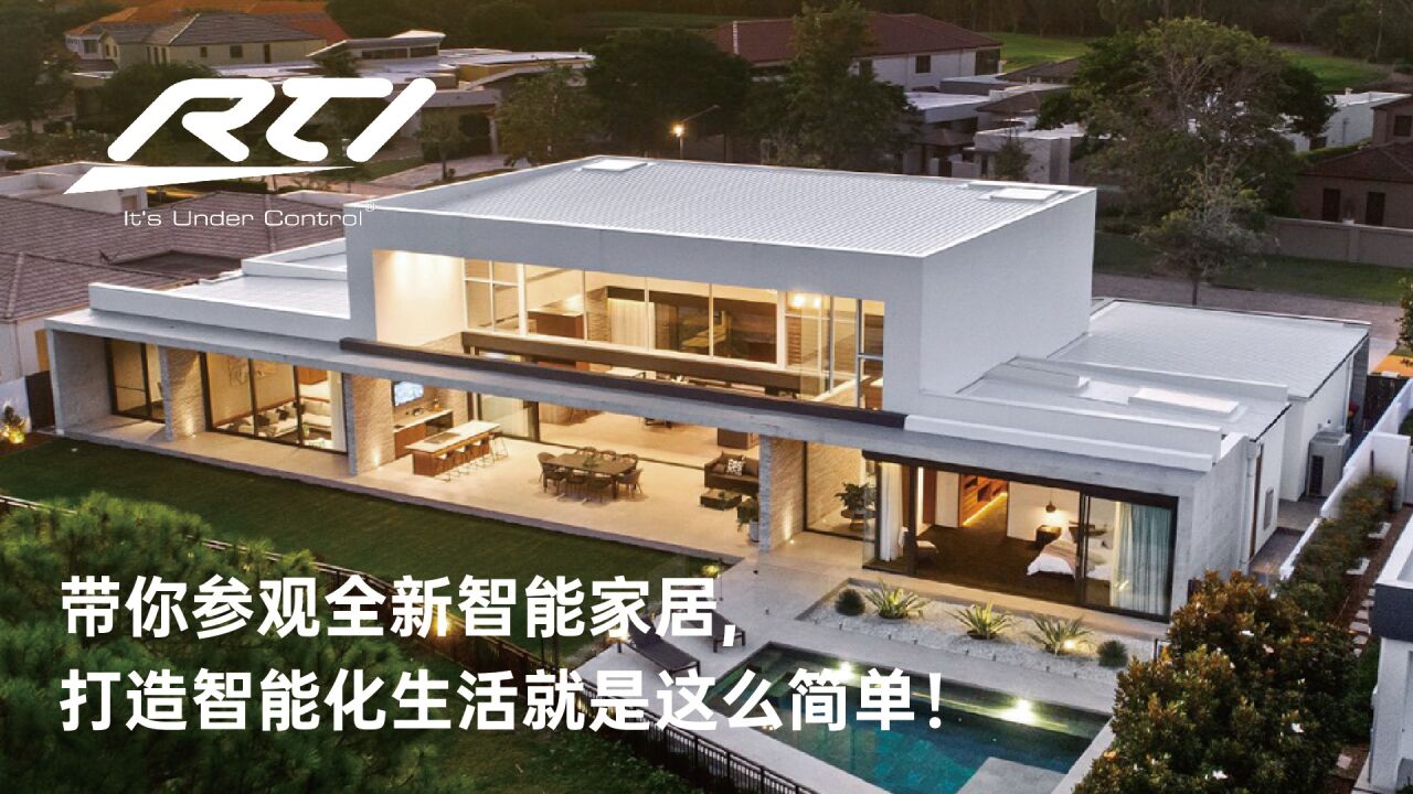 RTI阿廷尔 | 带你参观全新智能家居, 打造智能化生活就是这么简单！_腾讯视频