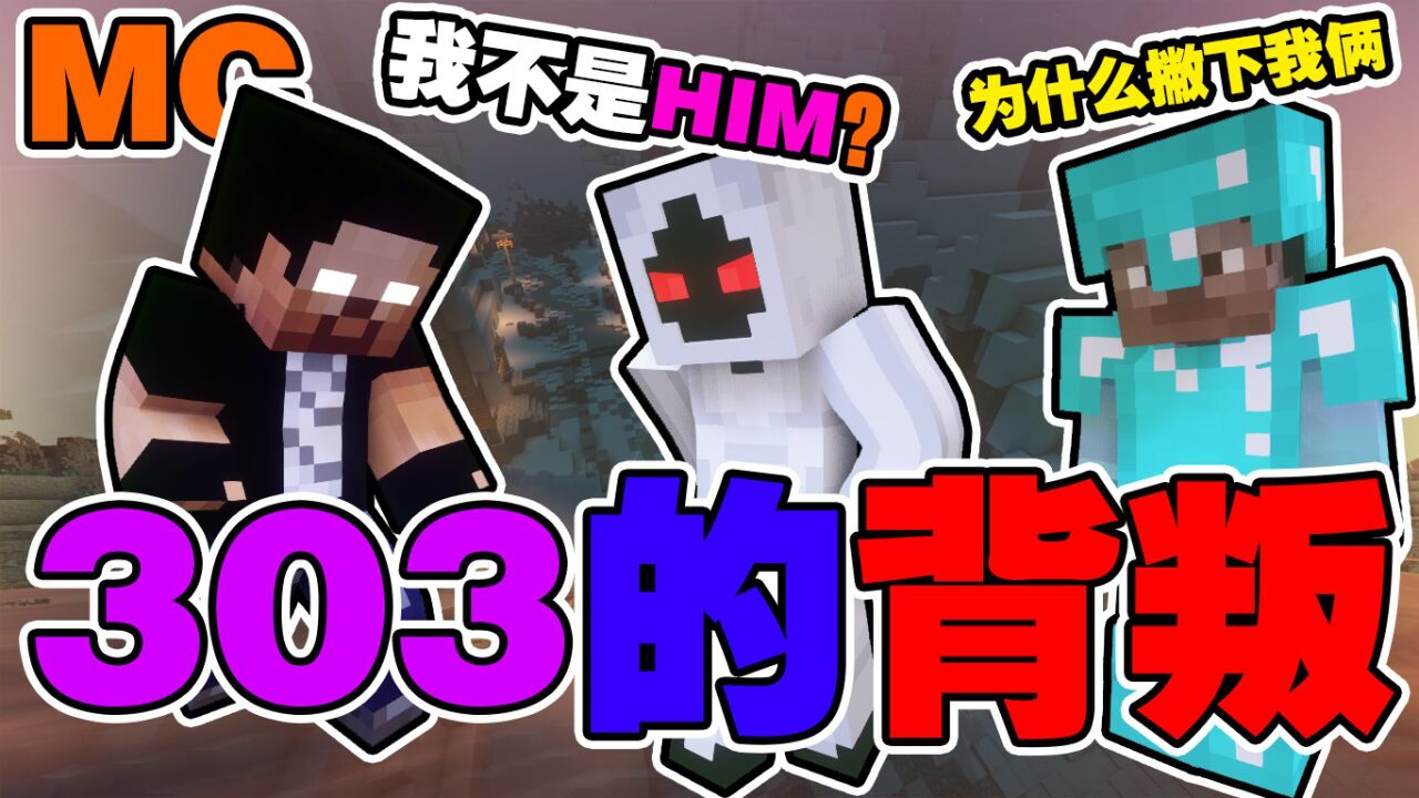 我的世界：HIM成功崛起，303的背叛_高清1080P在线观看平台_腾讯视频