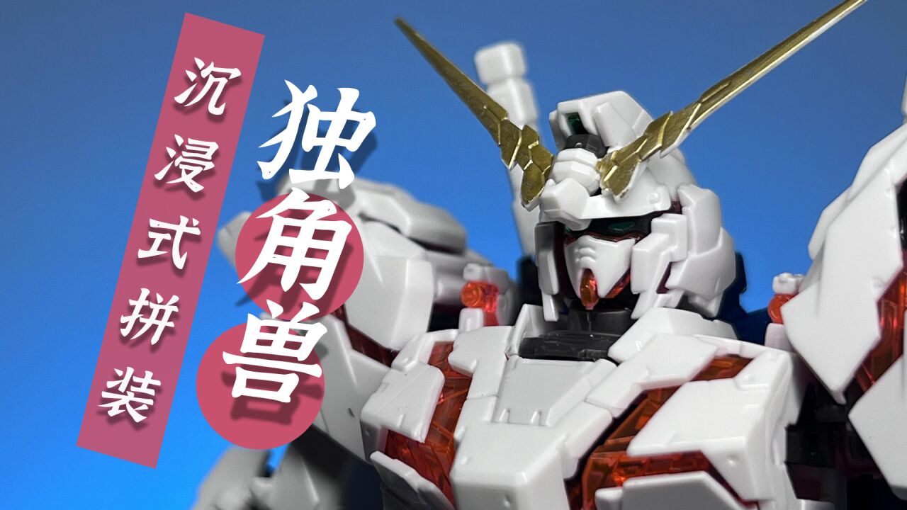 【沉浸式拼装】值得入手的独角兽高达RG25独角兽高达RG独角兽_高清1080P在线观看平台_腾讯视频