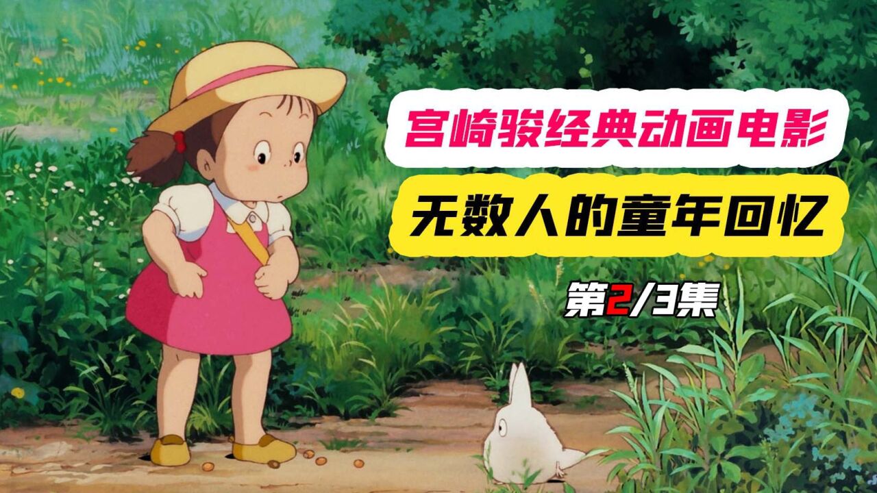 宫崎骏经典动画电影《龙猫》，勇敢的小女孩遇上了温柔善良的龙猫_高清1080P在线观看平台_腾讯视频