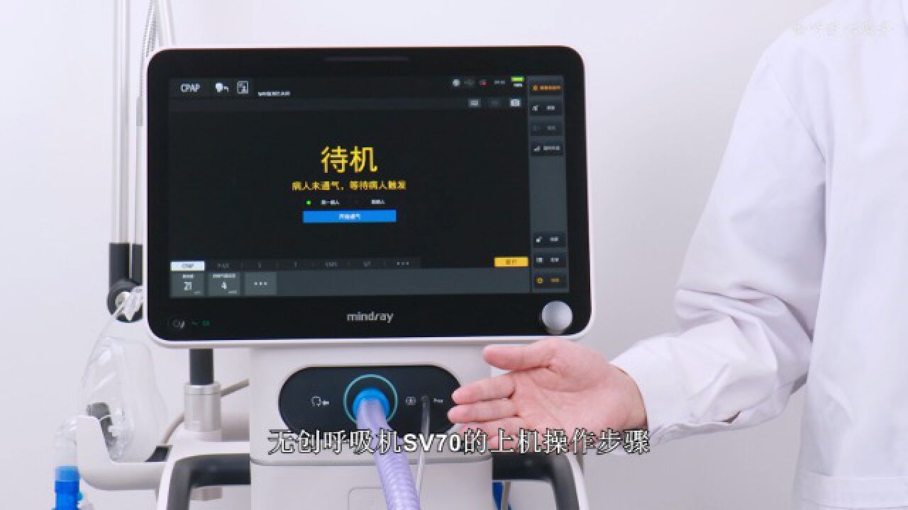 无创呼吸机SV70的上机操作步骤_高清1080P在线观看平台_腾讯视频