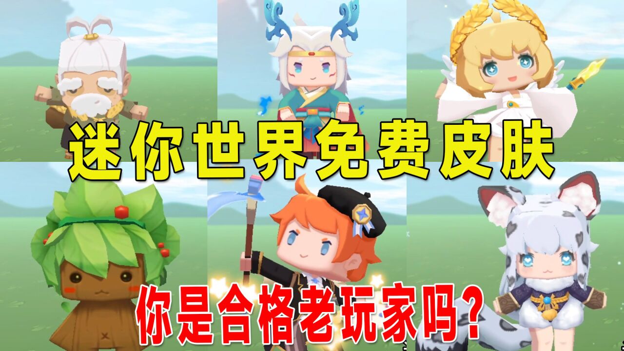 迷你世界：盘点迷你世界免费皮肤，全都有的才是合格老玩家_高清1080P在线观看平台_腾讯视频