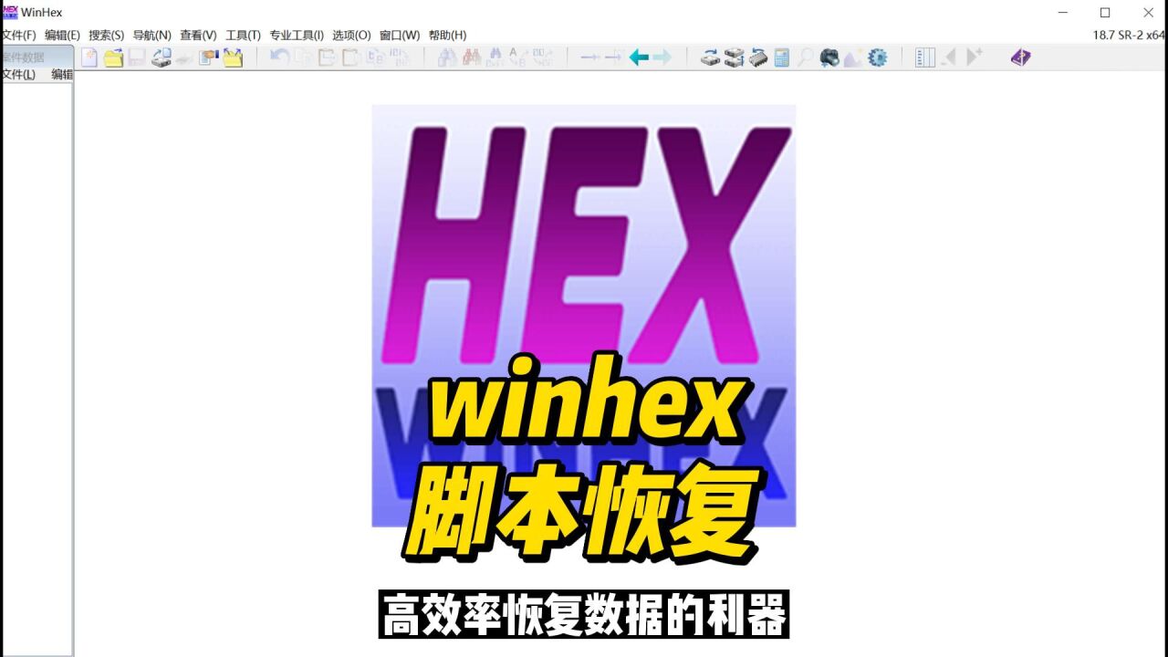 使用winhex脚本恢复数据，数据恢复陈楠_高清1080P在线观看平台_腾讯视频