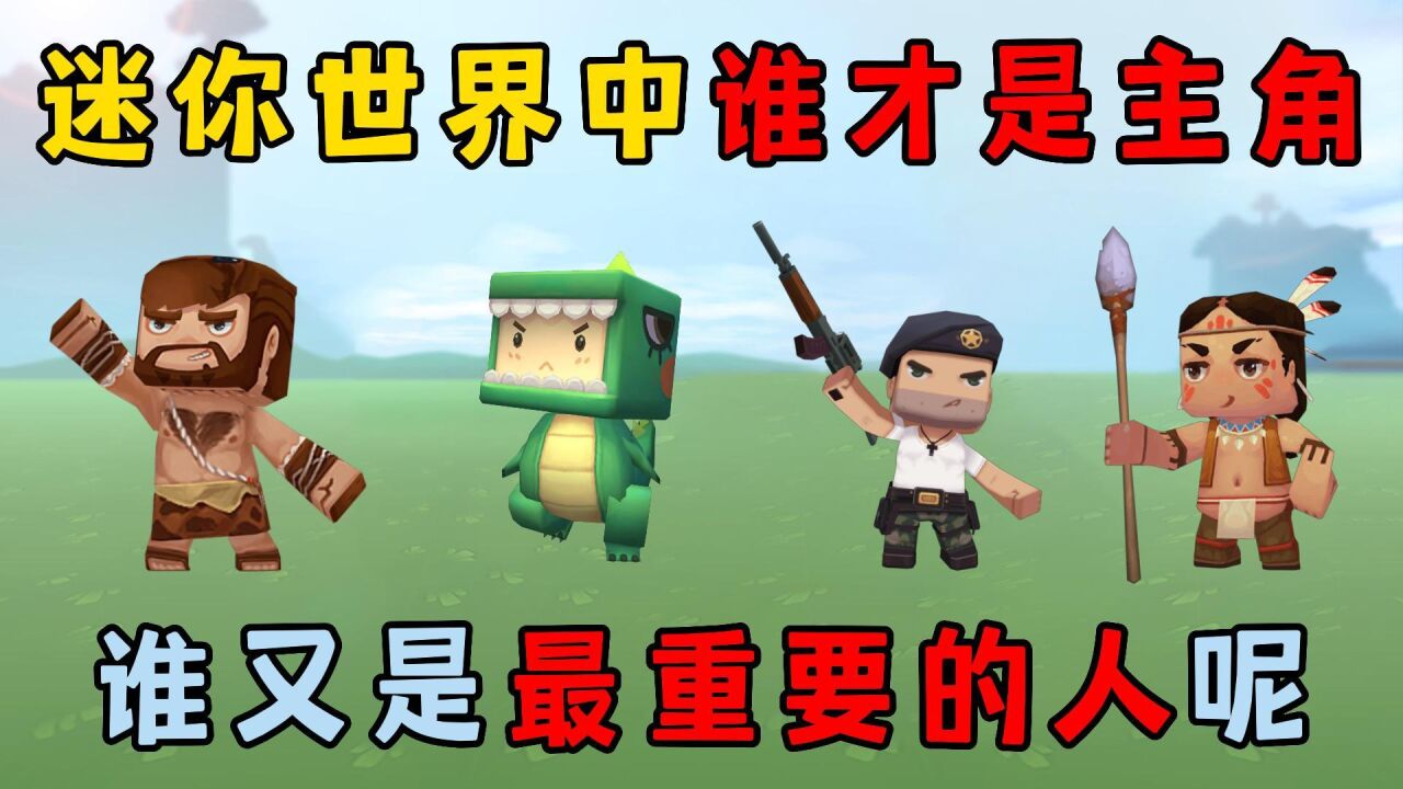 迷你世界：迷你世界中谁是主角？谁又是迷你最重要的人呢？_腾讯视频