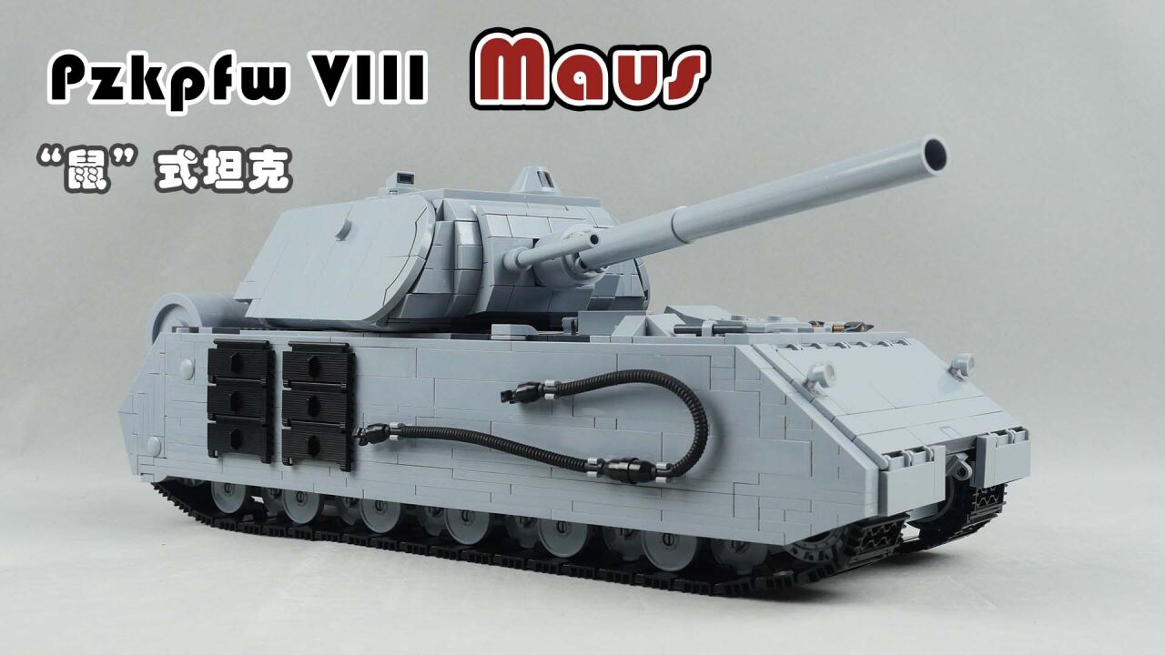 能否重振Cob的i荣光？Cobi积木新款鼠式坦克评测_高清1080P在线观看平台_腾讯视频