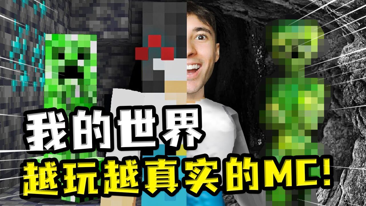 我的世界：越玩越真实的MC，为恢复自己的帅脸，玩家开始升级画质_高清1080P在线观看平台_腾讯视频