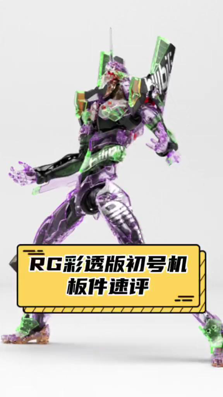 万代中国限定rg彩透版初号机这官图还能骗人板件速看_腾讯视频