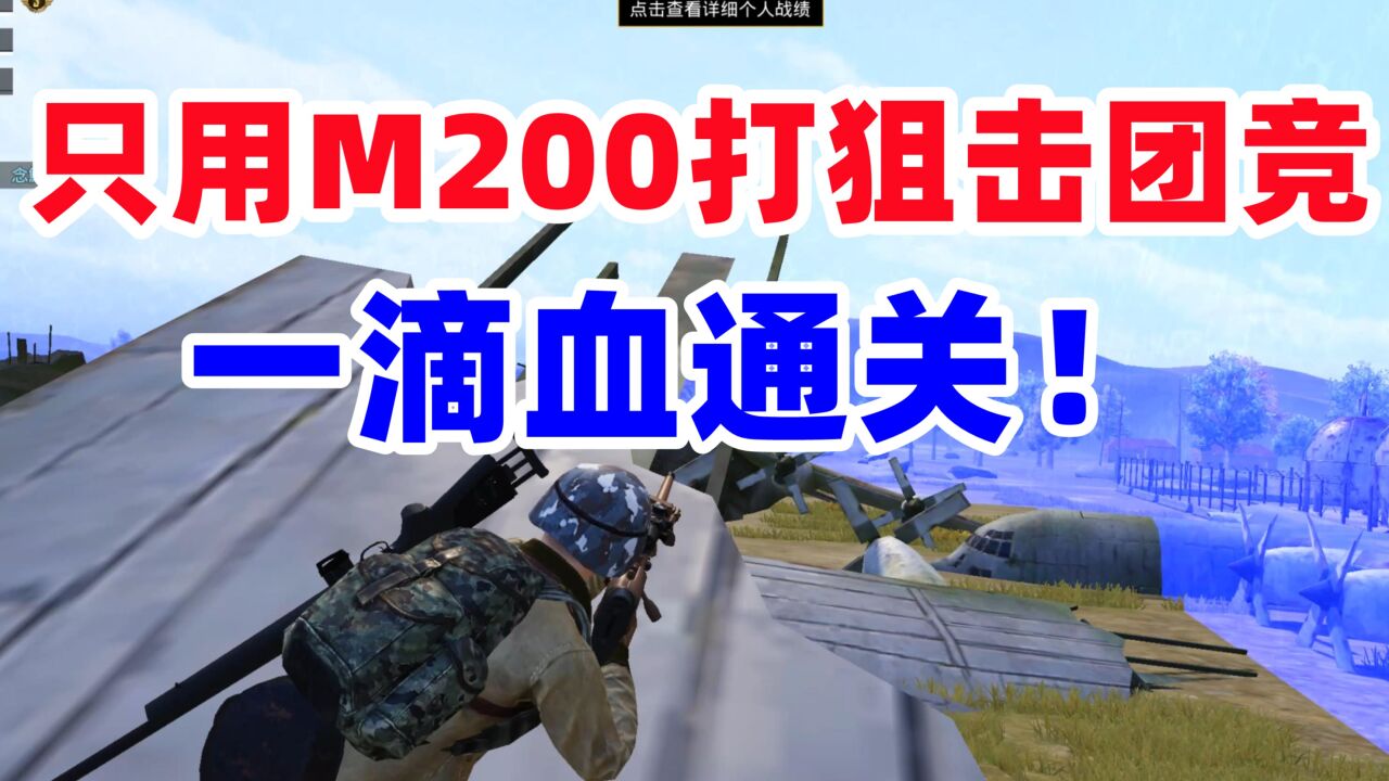 “小阳人”挑战只用M200打狙击团竞，直接一滴血通关！_高清1080P在线观看平台_腾讯视频